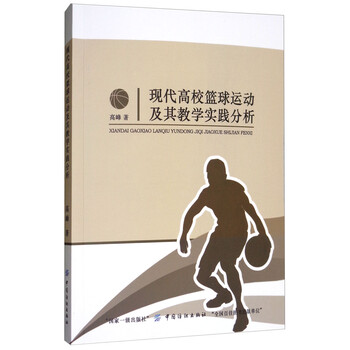 现代高校篮球运动及其教学实践分析