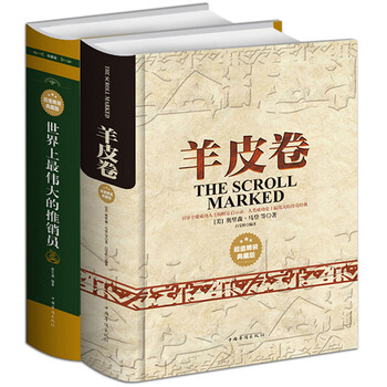全2册 羊皮卷全集+世界上最伟大的推销员  经典励志畅销书籍 成功学职场人际交往心理学读心术人性弱点