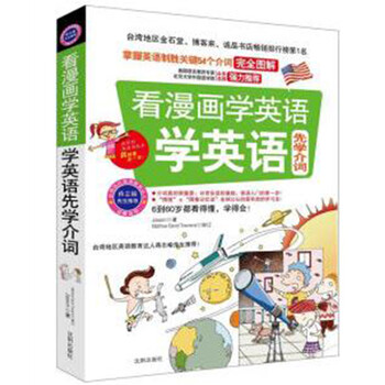 看漫画学英语 学英语先学介词 全漫画式图解 改变英语基础学习书