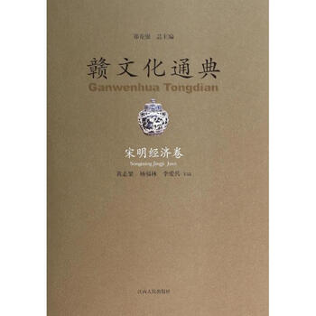 宋明经济卷/赣文化通典