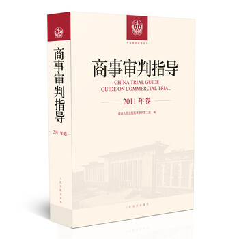 商事审判指导.2011年卷