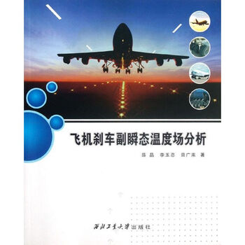 飞机刹车副瞬态温度场分析