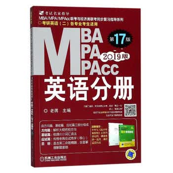 MBA MPA MPAcc英语分册(考研英语2各专业考生适用第17版2019版)/M