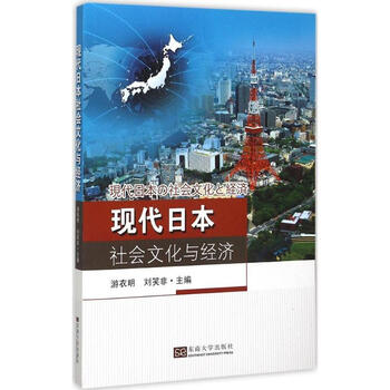 现代日本社会文化与经济