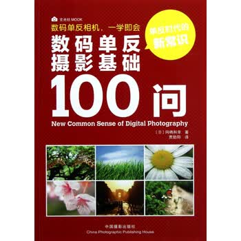 数码单反摄影基础100问
