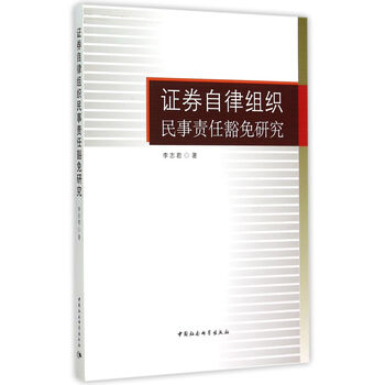 证券自律组织民事责任豁免研究