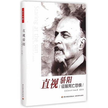 直视骄阳－征服死亡恐惧(万千心理)(精装版)