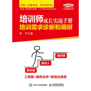培训师成长实战手册：培训需求诊断和调研（人邮普华出品）