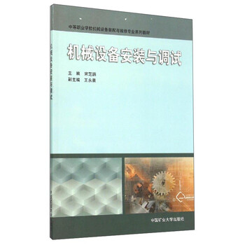 机械设备安装与调试