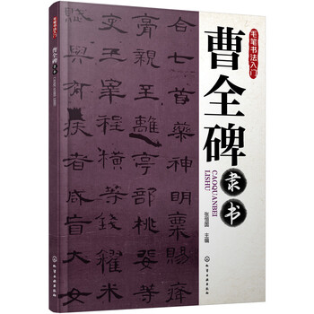 正版 毛笔书法入门：曹全碑隶书9787122243027