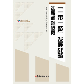 “一带一路”发展战略涉税问题概览