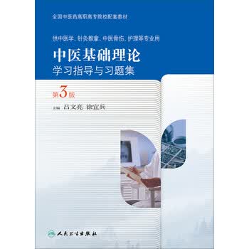 中医基础理论学习指导与习题集（第3版）