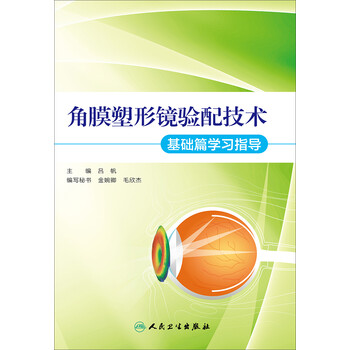 角膜塑形镜验配技·基础篇学习指导