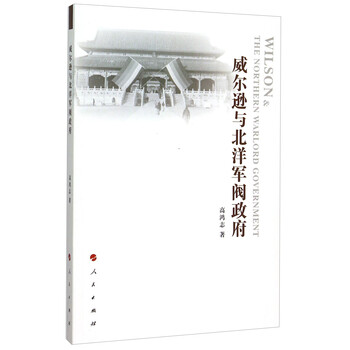 威尔逊与北洋军阀政府