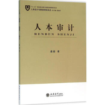 人本审计