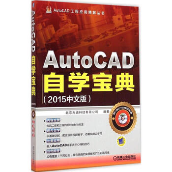 AutoCAD快速自学宝典(2015中文版)