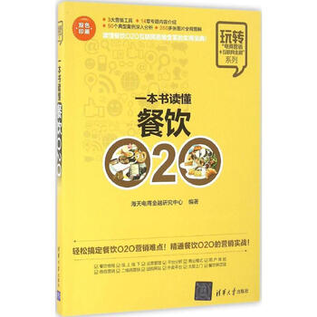一本书读懂餐饮O2O