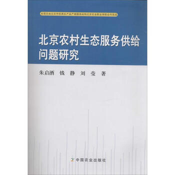 北京农村生态服务供给问题研究