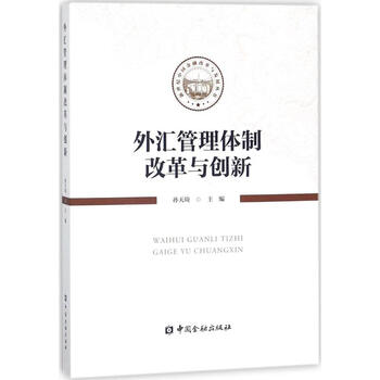 外汇管理体制改革与创新