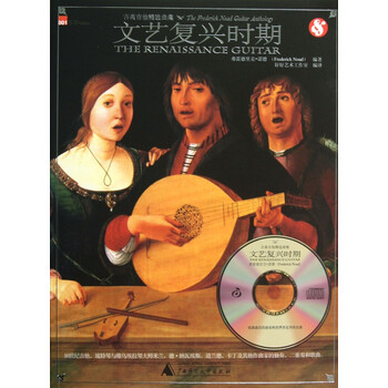 古典吉他精选曲集(附光盘文艺复兴时期)