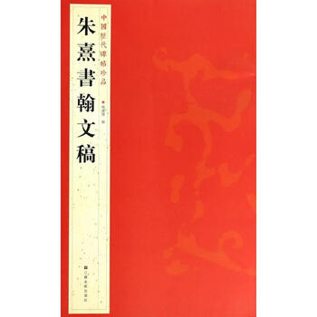 朱熹書翰文稿 