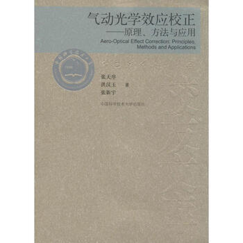 气动光学效应校正