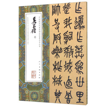 吴昌硕卷/中国最具代表性碑帖临摹范本丛书