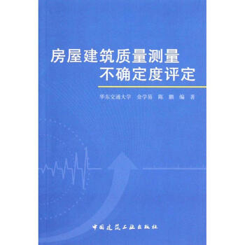 房屋建筑质量测量不确定度评定