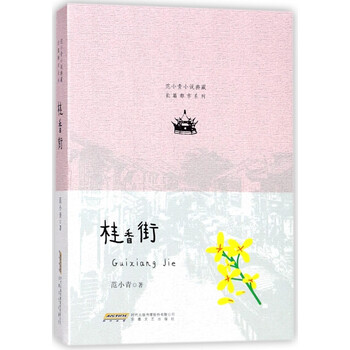 桂香街(范小青小说典藏)/长篇都市系列