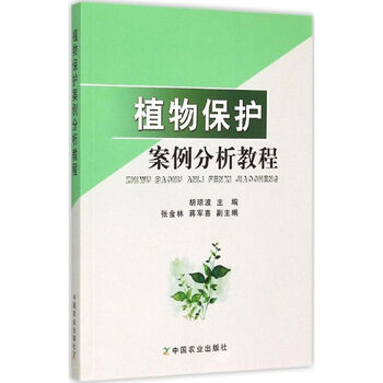 植物保护案例分析教程