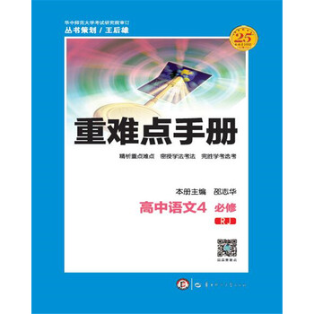 重难点手册 高中语文4 必修 RJ