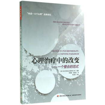 心理治疗中的改变--一个整合的范式/南嘉-万千心理先锋译丛