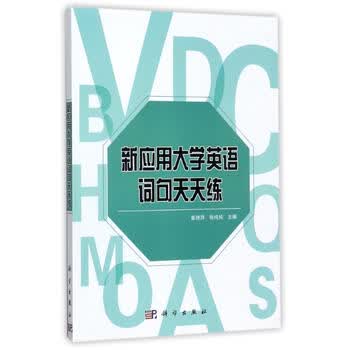 新应用大学英语词句天天练/崔艳萍