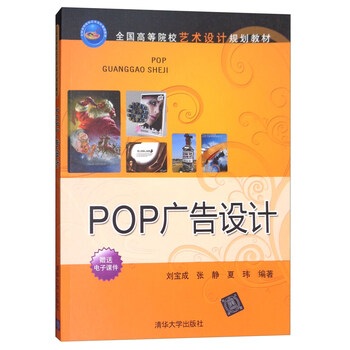 POP广告设计（附送电子课件）