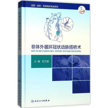 非体外循环冠状动脉搭桥术