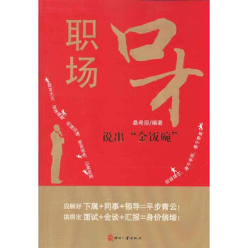 职场口才——说出金饭碗