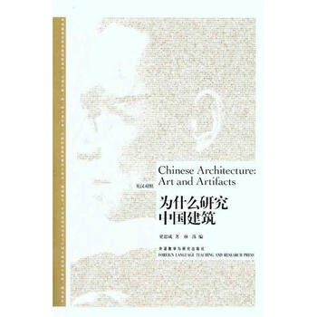 为什么研究中国建筑（英汉对照）