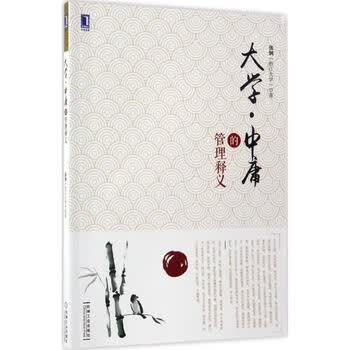 大学·中庸的管理释义