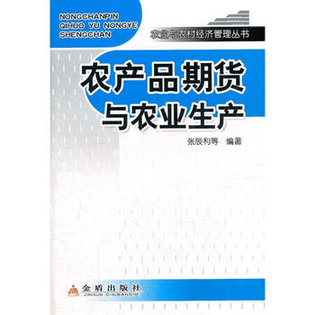 农产品期货与农业生产