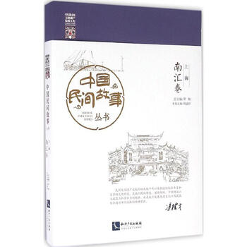 中国民间故事丛书上海·南汇卷