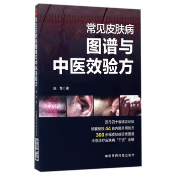 常见皮肤病图谱与中医效验方