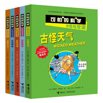 可怕的科学·妙趣地理课（套装共5册）