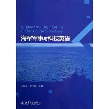 海军军事与科技英语