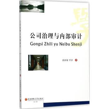 公司治理与内部审计