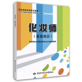 化妆师（基础知识）--职业技能培训鉴定教材