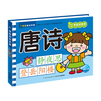 学前知识手册唐诗