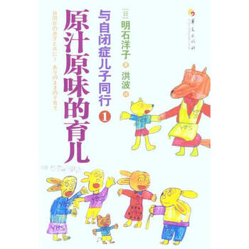 与自闭症儿子同行1：原汁原味的育儿 