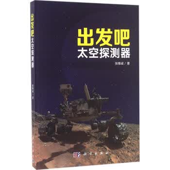 出发吧,太空探测器