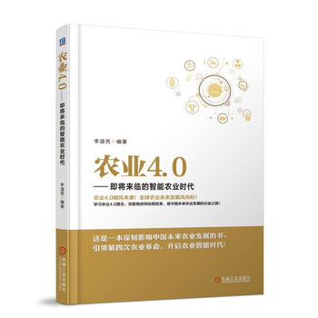 农业4.0——即将来临的智能农业时代李道亮