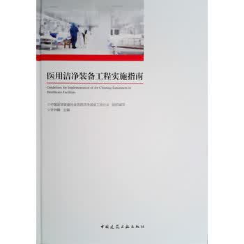 医用洁净装备工程实施指南9787112215386中国建筑工业